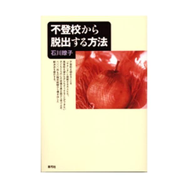 著:石川瞭子出版社:青弓社発売日:2002年09月キーワード:不登校から脱出する方法石川瞭子 ふとうこうからだつしゆつするほうほう フトウコウカラダツシユツスルホウホウ いしかわ りようこ イシカワ リヨウコ