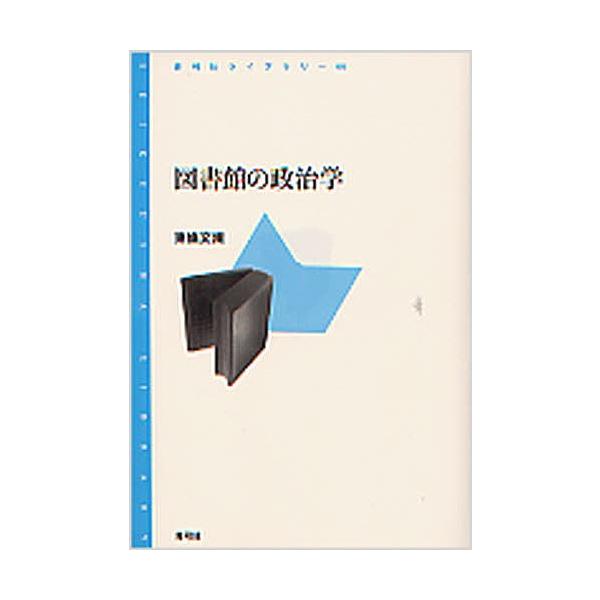 著:東條文規出版社:青弓社発売日:2006年01月シリーズ名等:青弓社ライブラリー ４４キーワード:図書館の政治学東條文規 としよかんのせいじがくせいきゆうしやらいぶらりー４ トシヨカンノセイジガクセイキユウシヤライブラリー４ とうじよう ...