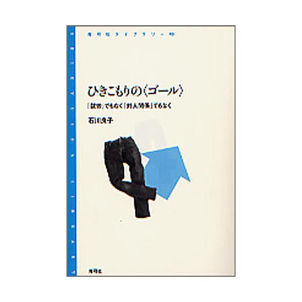 ※商品画像はイメージや仮デザインが含まれている場合があります。帯の有無など実際と異なる場合があります。著:石川良子出版社:青弓社発売日:2007年09月シリーズ名等:青弓社ライブラリー ４９キーワード:ひきこもりの〈ゴール〉「就労」でもなく...