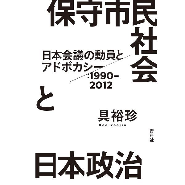 ※商品画像はイメージや仮デザインが含まれている場合があります。帯の有無など実際と異なる場合があります。著:具裕珍出版社:青弓社発売日:2022年02月キーワード:保守市民社会と日本政治日本会議の動員とアドボカシー：１９９０−２０１２具裕珍 ...
