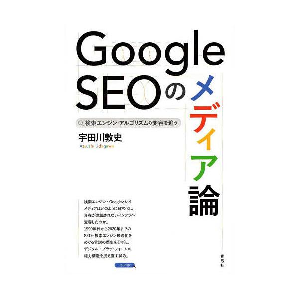 ※商品画像はイメージや仮デザインが含まれている場合があります。帯の有無など実際と異なる場合があります。著:宇田川敦史出版社:青弓社発売日:2025年03月キーワード:GoogleSEOのメディア論検索エンジン・アルゴリズムの変容を追う宇田川...