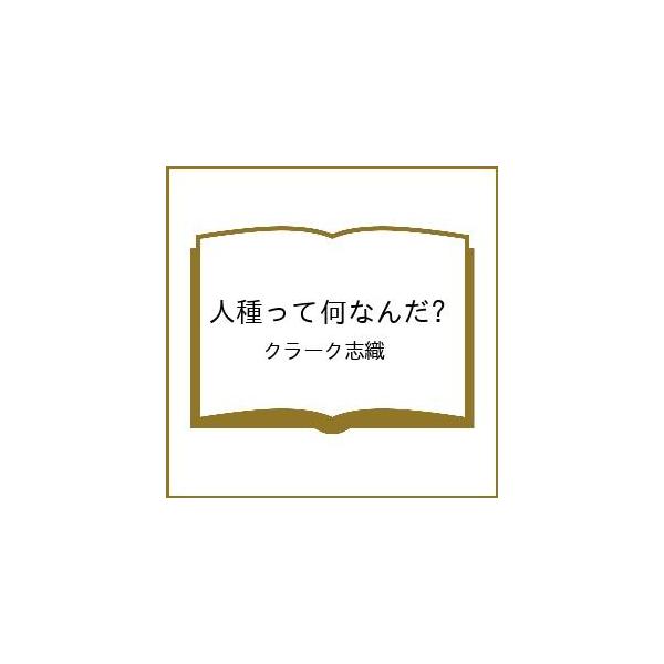 【発売日：2026年10月10日】※商品画像はイメージや仮デザインが含まれている場合があります。帯の有無など実際と異なる場合があります。クラーク志織出版社:青弓社発売日:2026年10月10日キーワード:人種って何なんだ？クラーク志織 じん...