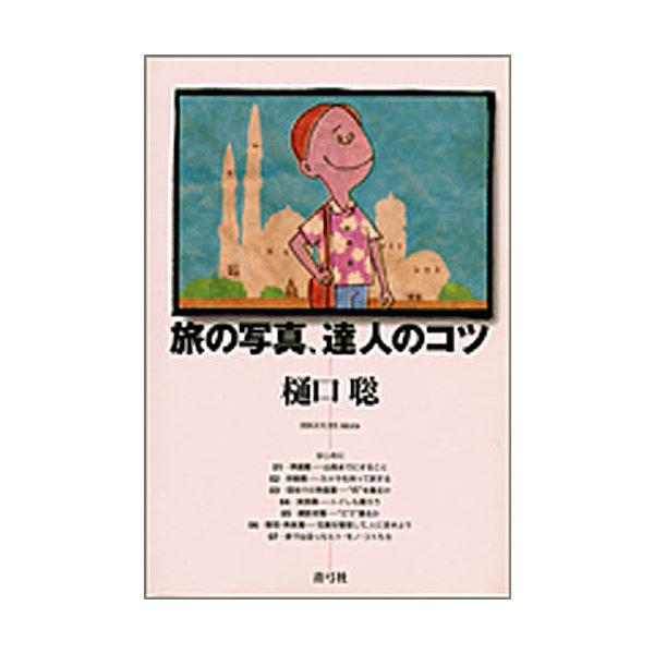 著:樋口聡出版社:青弓社発売日:2004年02月キーワード:旅の写真、達人のコツ樋口聡 たびのしやしんたつじんのこつ タビノシヤシンタツジンノコツ ひぐち あきら ヒグチ アキラ