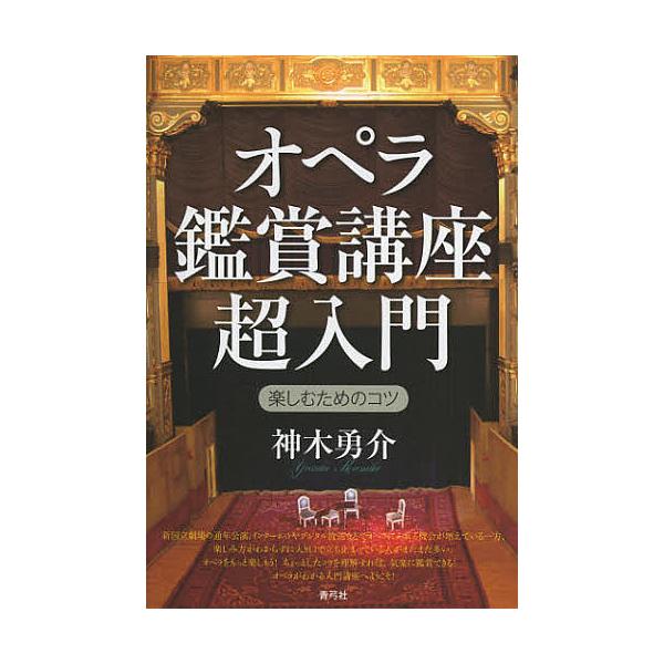 ※商品画像はイメージや仮デザインが含まれている場合があります。帯の有無など実際と異なる場合があります。著:神木勇介出版社:青弓社発売日:2012年11月キーワード:オペラ鑑賞講座超入門楽しむためのコツ神木勇介 おぺらかんしようこうざちように...
