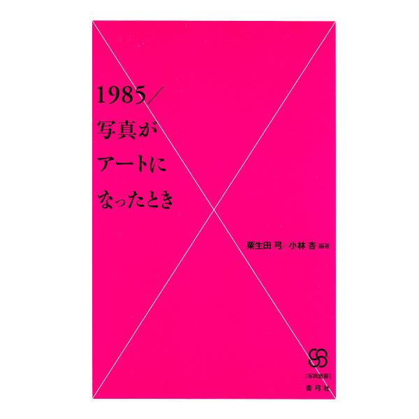 編著:粟生田弓　編著:小林杏出版社:青弓社発売日:2014年06月シリーズ名等:写真叢書キーワード:１９８５／写真がアートになったとき粟生田弓小林杏 せんきゆうひやくはちじゆうごしやしんがあーとになつ センキユウヒヤクハチジユウゴシヤシンガ...