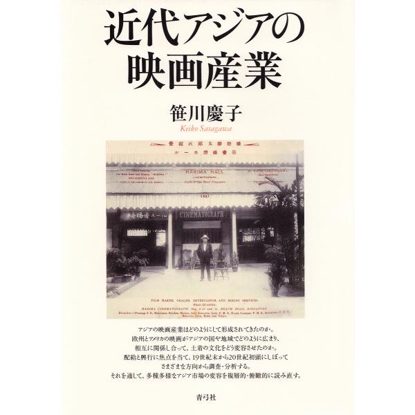 ※商品画像はイメージや仮デザインが含まれている場合があります。帯の有無など実際と異なる場合があります。著:笹川慶子出版社:青弓社発売日:2018年07月キーワード:近代アジアの映画産業笹川慶子 きんだいあじあのえいがさんぎよう キンダイアジ...