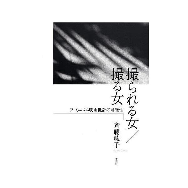 ※商品画像はイメージや仮デザインが含まれている場合があります。帯の有無など実際と異なる場合があります。著:斉藤綾子出版社:青弓社発売日:2025年12月キーワード:撮られる女／撮る女フェミニズム映画批評の可能性斉藤綾子 とられるおんなとるお...