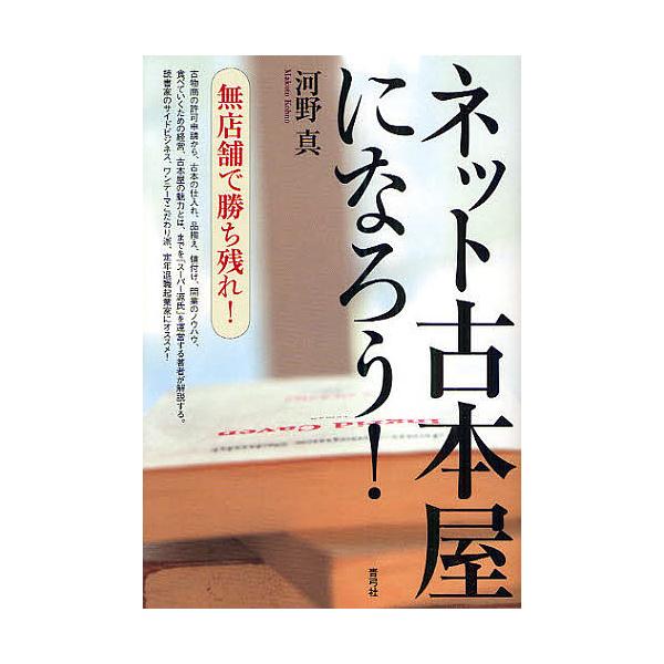 ※商品画像はイメージや仮デザインが含まれている場合があります。帯の有無など実際と異なる場合があります。著:河野真出版社:青弓社発売日:2009年10月キーワード:ネット古本屋になろう！無店舗で勝ち残れ！河野真 ビジネス書 ねつとふるほんやに...