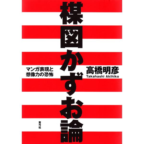 ※商品画像はイメージや仮デザインが含まれている場合があります。帯の有無など実際と異なる場合があります。著:高橋明彦出版社:青弓社発売日:2015年06月キーワード:楳図かずお論マンガ表現と想像力の恐怖高橋明彦 うめずかずおろんまんがひようげ...