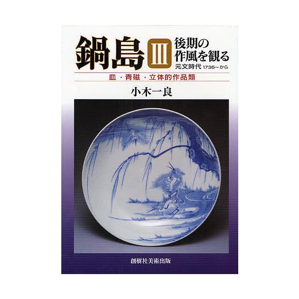 著:小木一良出版社:創樹社美術出版発売日:2008年05月キーワード:鍋島後期の作風を観る３小木一良 なべしま３こうきのさくふうおみる ナベシマ３コウキノサクフウオミル おぎ いちろう オギ イチロウ