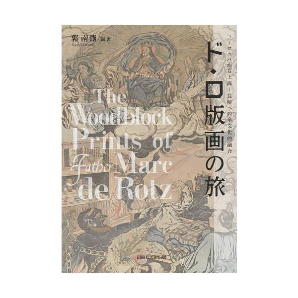 編著:郭南燕出版社:創樹社美術出版発売日:2019年03月キーワード:ド・ロ版画の旅ヨーロッパから上海〜長崎への多文化的融合郭南燕 どろはんがのたびよーろつぱから ドロハンガノタビヨーロツパカラ かく なんえん カク ナンエン
