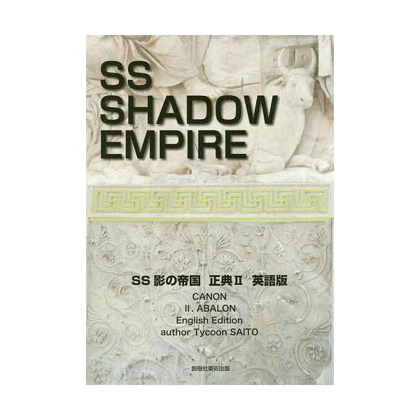 著:TycoonSAITO　訳:YoshieHIYAMA出版社:創樹社美術出版発売日:2019年12月キーワード:SS影の帝国英語版正典２TycoonSAITOYoshieHIYAMA えすえすかげのていこくせいてんー２ＳＳ／かげ／の／ エ...