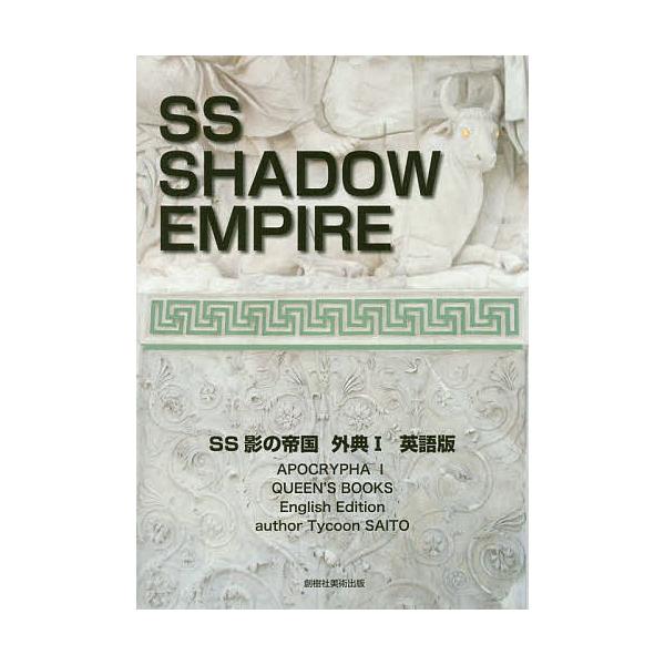 著:TycoonSAITO　訳:YoshieHIYAMA出版社:創樹社美術出版発売日:2019年12月キーワード:SS影の帝国英語版外典１TycoonSAITOYoshieHIYAMA えすえすかげのていこくがいてんー１ＳＳ／かげ／の／ エ...