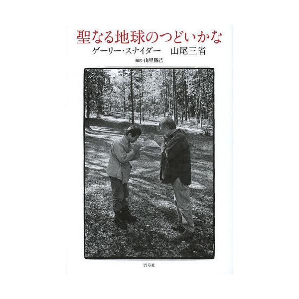 著:ゲーリー・スナイダー　著:山尾三省　編訳:山里勝己出版社:野草社発売日:2013年04月キーワード:聖なる地球のつどいかなゲーリー・スナイダー山尾三省山里勝己 せいなるちきゆうのつどいかな セイナルチキユウノツドイカナ すないだ− げ−...