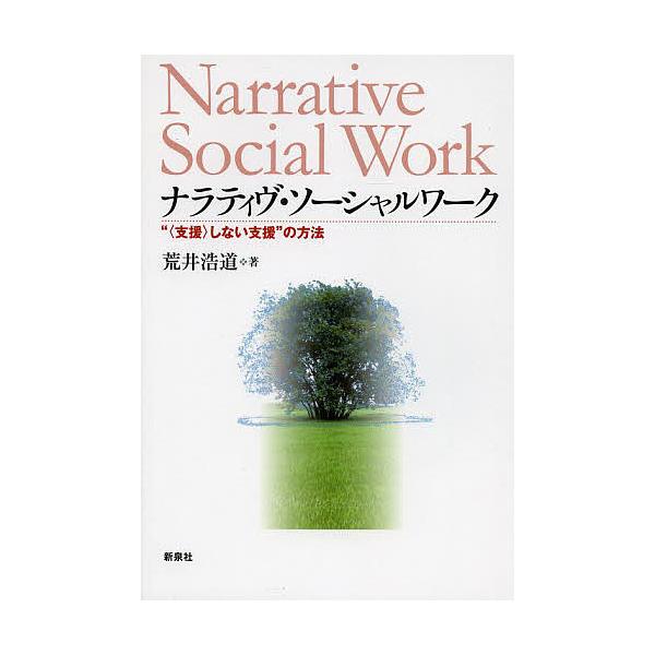 著:荒井浩道出版社:新泉社発売日:2014年02月キーワード:ナラティヴ・ソーシャルワーク“〈支援〉しない支援”の方法荒井浩道 ならていヴそーしやるわーくしえんしないしえんの ナラテイヴソーシヤルワークシエンシナイシエンノ あらい ひろみち...