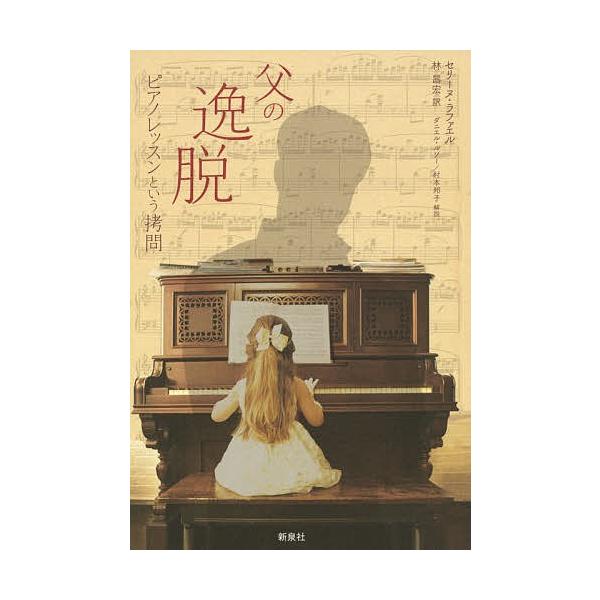 著:セリーヌ・ラファエル　訳:林昌宏出版社:新泉社発売日:2017年09月キーワード:父の逸脱ピアノレッスンという拷問セリーヌ・ラファエル林昌宏 ちちのいつだつぴあのれつすんという チチノイツダツピアノレツスントイウ らふあえる せり−ぬ ...