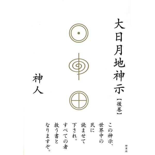 ※商品画像はイメージや仮デザインが含まれている場合があります。帯の有無など実際と異なる場合があります。著:神人出版社:野草社発売日:2018年06月キーワード:大日月地神示後巻神人 おおひつくしんじ２ オオヒツクシンジ２ かみひと カミヒト