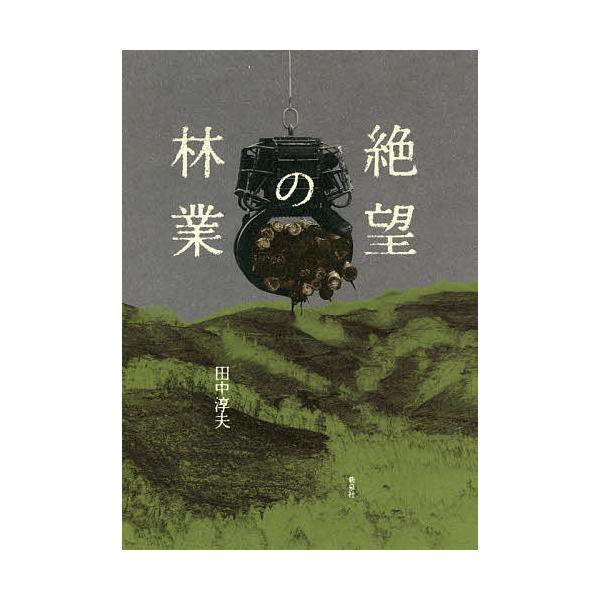 著:田中淳夫出版社:新泉社発売日:2019年08月キーワード:絶望の林業田中淳夫 ぜつぼうのりんぎよう ゼツボウノリンギヨウ たなか あつお タナカ アツオ