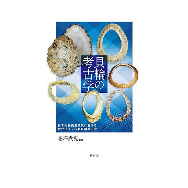 著:忍澤成視出版社:新泉社発売日:2024年03月キーワード:貝輪の考古学日本列島先史時代におけるオオツタノハ製貝輪の研究忍澤成視 かいわのこうこがくにほんれつとうせんしじだい カイワノコウコガクニホンレツトウセンシジダイ おしざわ なるみ...