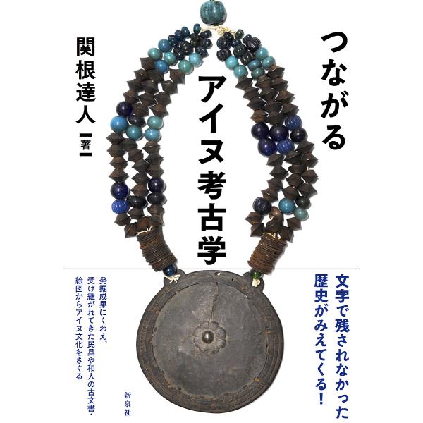 著:関根達人出版社:新泉社発売日:2023年12月キーワード:つながるアイヌ考古学関根達人 つながるあいぬこうこがく ツナガルアイヌコウコガク せきね たつひと セキネ タツヒト