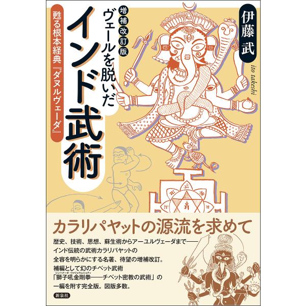 ※商品画像はイメージや仮デザインが含まれている場合があります。帯の有無など実際と異なる場合があります。著:伊藤武出版社:新泉社発売日:2024年09月キーワード:ヴェールを脱いだインド武術甦る根本経典『ダヌルヴェーダ』伊藤武 ヴえーるおぬい...