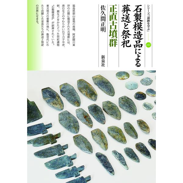 ※商品画像はイメージや仮デザインが含まれている場合があります。帯の有無など実際と異なる場合があります。著:佐久間正明出版社:新泉社発売日:2023年02月シリーズ名等:シリーズ「遺跡を学ぶ」 １６１キーワード:石製模造品による葬送と祭祀正直...