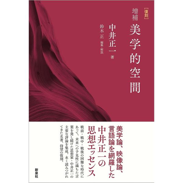 【発売日：2026年03月11日】※商品画像はイメージや仮デザインが含まれている場合があります。帯の有無など実際と異なる場合があります。中井正一出版社:新泉社発売日:2026年03月11日キーワード:増補美学的空間復刻中井正一 ぞうほびがく...