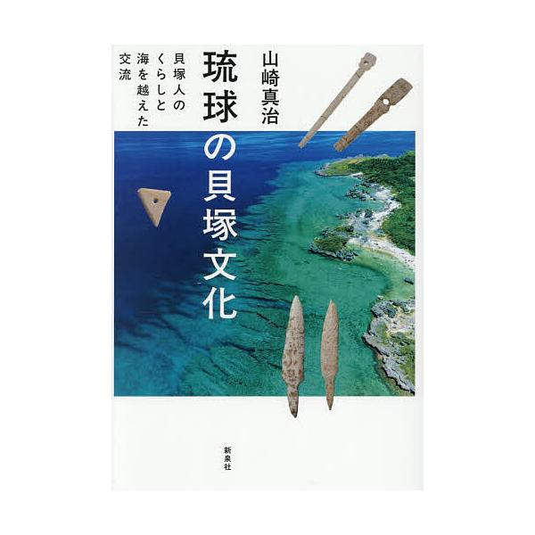 ※商品画像はイメージや仮デザインが含まれている場合があります。帯の有無など実際と異なる場合があります。著:山崎真治出版社:新泉社発売日:2026年02月キーワード:琉球の貝塚文化貝塚人のくらしと海を越えた交流山崎真治 りゆうきゆうのかいずか...