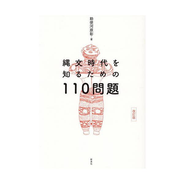 ※商品画像はイメージや仮デザインが含まれている場合があります。帯の有無など実際と異なる場合があります。著:勅使河原彰出版社:新泉社発売日:2026年04月キーワード:縄文時代を知るための１１０問題勅使河原彰 じようもんじだいおしるためのひや...
