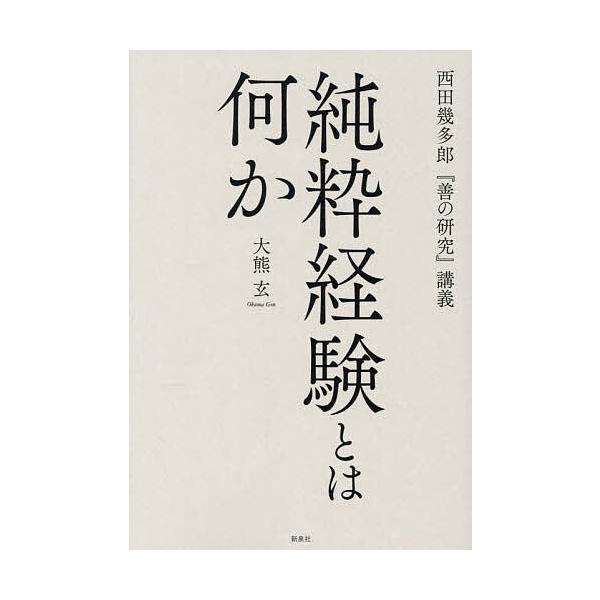 【発売日：2026年04月06日】※商品画像はイメージや仮デザインが含まれている場合があります。帯の有無など実際と異なる場合があります。出版社:新泉社発売日:2026年04月06日キーワード:純粋経験とは何か じゆんすいけいけんとはなにか ...