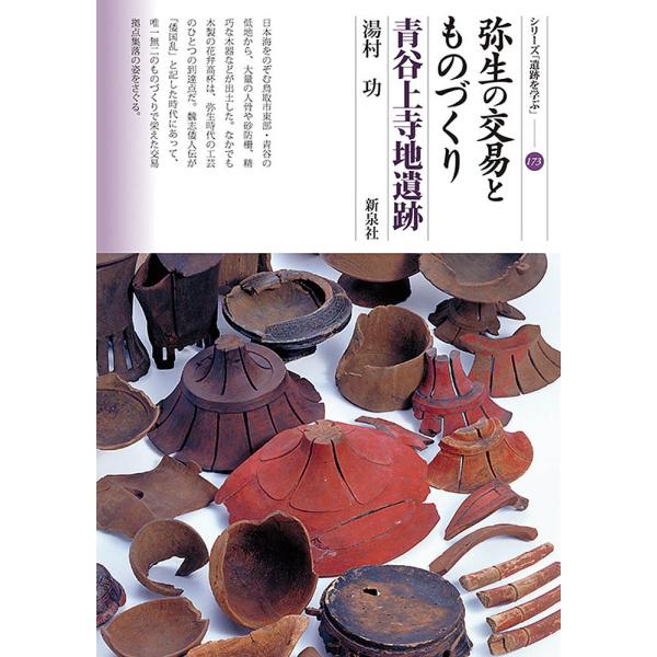 ※商品画像はイメージや仮デザインが含まれている場合があります。帯の有無など実際と異なる場合があります。著:湯村功出版社:新泉社発売日:2025年09月シリーズ名等:シリーズ「遺跡を学ぶ」 １７３キーワード:弥生の交易とものづくり青谷上寺地遺...