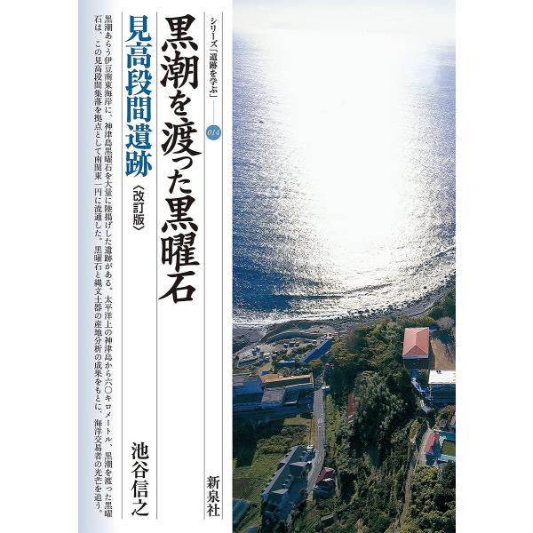 【発売日：2026年03月05日】※商品画像はイメージや仮デザインが含まれている場合があります。帯の有無など実際と異なる場合があります。池谷信之出版社:新泉社発売日:2026年03月05日シリーズ名等:シリーズ「遺跡を学ぶ」キーワード:改訂...