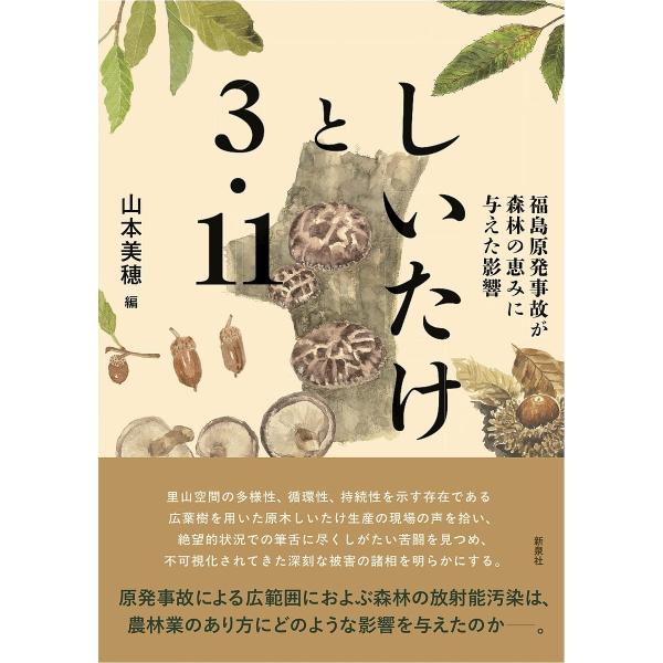 【発売日：2026年05月18日】※商品画像はイメージや仮デザインが含まれている場合があります。帯の有無など実際と異なる場合があります。編:山本美穂出版社:新泉社発売日:2026年05月18日キーワード:しいたけと３．１１福島原発事故が森林...