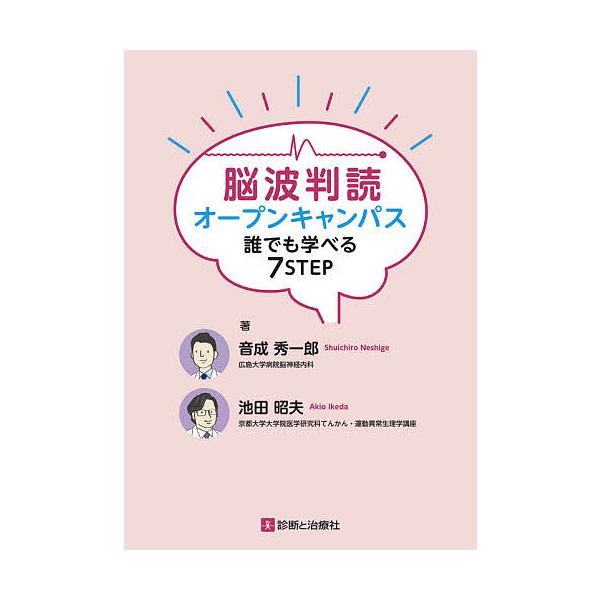※商品画像はイメージや仮デザインが含まれている場合があります。帯の有無など実際と異なる場合があります。著:音成秀一郎　著:池田昭夫出版社:診断と治療社発売日:2021年03月キーワード:脳波判読オープンキャンパス誰でも学べる７STEP音成秀...