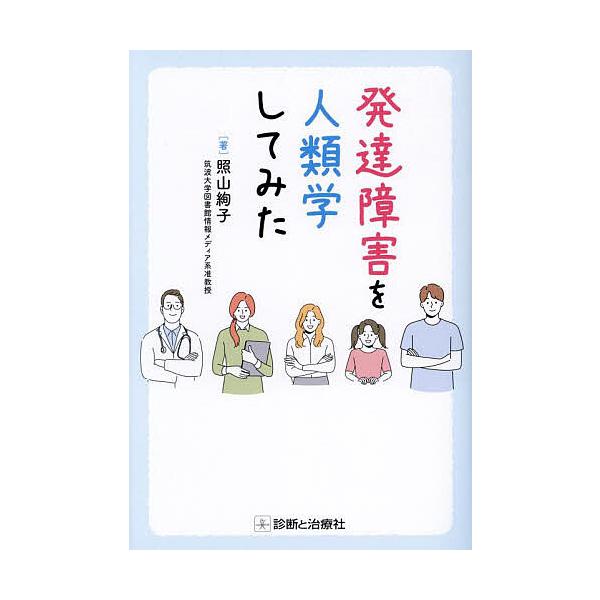 ※商品画像はイメージや仮デザインが含まれている場合があります。帯の有無など実際と異なる場合があります。著:照山絢子出版社:診断と治療社発売日:2023年11月キーワード:発達障害を人類学してみた照山絢子 はつたつしようがいおじんるいがくして...