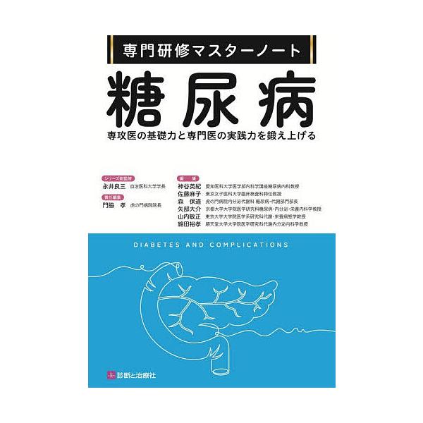 ※商品画像はイメージや仮デザインが含まれている場合があります。帯の有無など実際と異なる場合があります。責任編集:門脇孝　ほか編集:神谷英紀出版社:診断と治療社発売日:2026年05月シリーズ名等:専門研修マスターノートキーワード:糖尿病専攻...