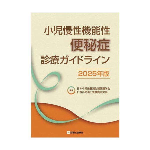 ※商品画像はイメージや仮デザインが含まれている場合があります。帯の有無など実際と異なる場合があります。編集:日本小児栄養消化器肝臓学会　編集:日本小児消化管機能研究会出版社:診断と治療社発売日:2025年10月キーワード:小児慢性機能性便秘...