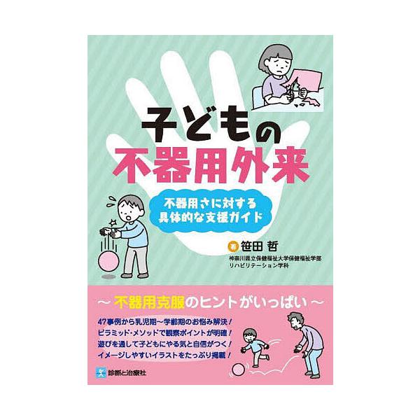 ※商品画像はイメージや仮デザインが含まれている場合があります。帯の有無など実際と異なる場合があります。著:笹田哲出版社:診断と治療社発売日:2025年10月キーワード:子どもの不器用外来不器用さに対する具体的な支援ガイド笹田哲 こどものぶき...