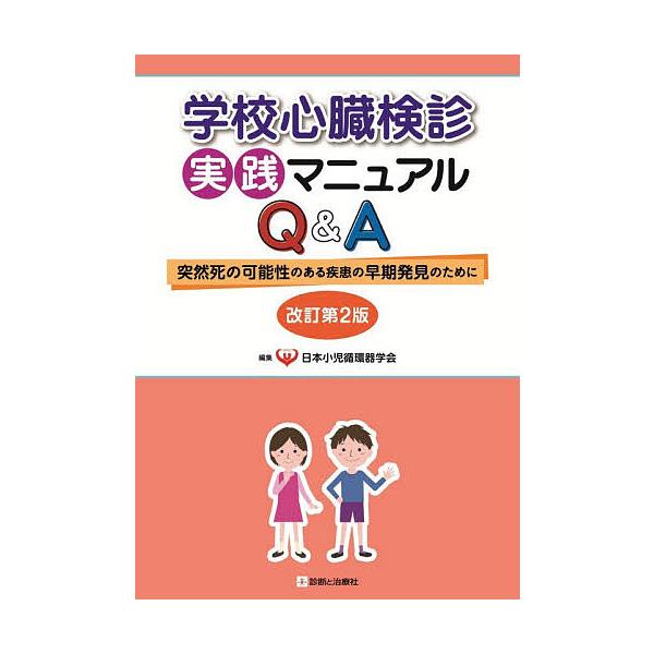 ※商品画像はイメージや仮デザインが含まれている場合があります。帯の有無など実際と異なる場合があります。編集:日本小児循環器学会出版社:診断と治療社発売日:2026年03月キーワード:学校心臓検診実践マニュアルQ＆A突然死の可能性のある疾患の...