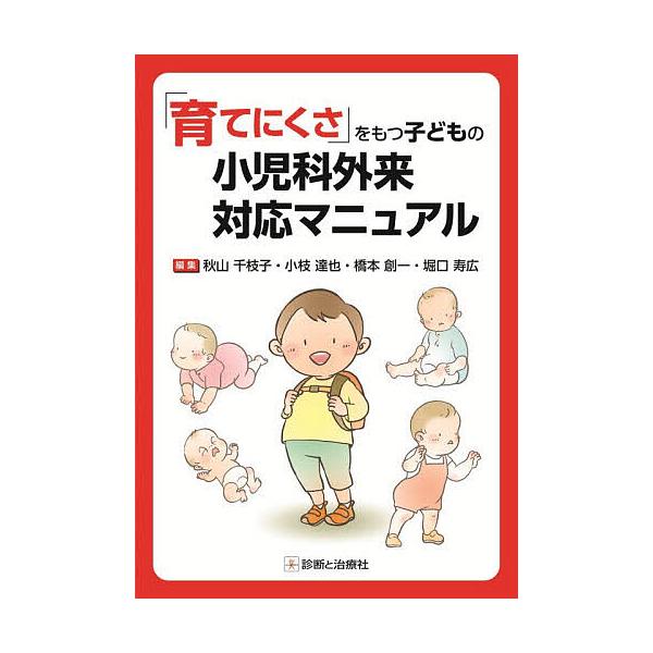 ※商品画像はイメージや仮デザインが含まれている場合があります。帯の有無など実際と異なる場合があります。ほか編集:秋山千枝子出版社:診断と治療社発売日:2026年04月キーワード:「育てにくさ」をもつ子どもの小児科外来対応マニュアル秋山千枝子...