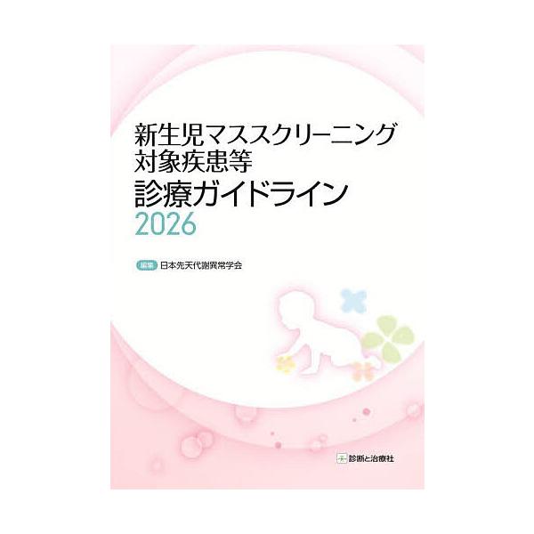 ※商品画像はイメージや仮デザインが含まれている場合があります。帯の有無など実際と異なる場合があります。編集:日本先天代謝異常学会出版社:診断と治療社発売日:2026年04月キーワード:新生児マススクリーニング対象疾患等診療ガイドライン２０２...