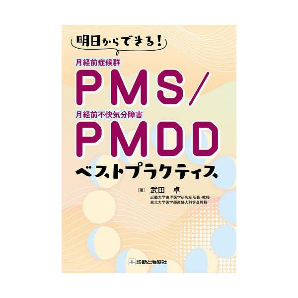※商品画像はイメージや仮デザインが含まれている場合があります。帯の有無など実際と異なる場合があります。著:武田卓出版社:診断と治療社発売日:2026年04月キーワード:明日からできる！PMS／PMDDベストプラクティス武田卓 あすからできる...