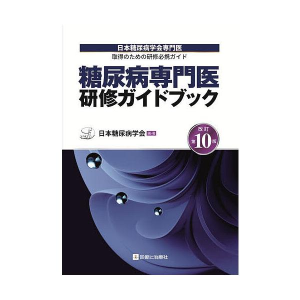 ※商品画像はイメージや仮デザインが含まれている場合があります。帯の有無など実際と異なる場合があります。編:日本糖尿病学会出版社:診断と治療社発売日:2026年07月キーワード:糖尿病専門医研修ガイドブック日本糖尿病学会専門医取得のための研修...