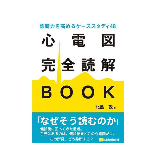 ※商品画像はイメージや仮デザインが含まれている場合があります。帯の有無など実際と異なる場合があります。著:北島敦出版社:診断と治療社発売日:2026年04月キーワード:心電図完全読解BOOK診断力を高めるケーススタディ４８北島敦 しんでんず...