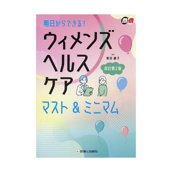 ※商品画像はイメージや仮デザインが含まれている場合があります。帯の有無など実際と異なる場合があります。著:柴田綾子出版社:診断と治療社発売日:2026年04月シリーズ名等:M＆Mキーワード:ウィメンズヘルスケアマスト＆ミニマム明日からできる...