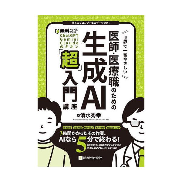 ※商品画像はイメージや仮デザインが含まれている場合があります。帯の有無など実際と異なる場合があります。著:清水秀幸出版社:診断と治療社発売日:2026年06月キーワード:世界で一番やさしい医師・医療職のための生成AI「超」入門講座無料ですぐ...