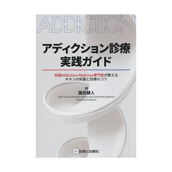 ※商品画像はイメージや仮デザインが含まれている場合があります。帯の有無など実際と異なる場合があります。著:園田健人出版社:診断と治療社発売日:2026年10月キーワード:アディクション診療実践ガイド米国AddictionMedicine専門...