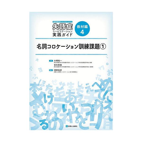 ※商品画像はイメージや仮デザインが含まれている場合があります。帯の有無など実際と異なる場合があります。著:大塚裕一　著:宮本恵美出版社:診断と治療社発売日:2026年07月キーワード:言語情報処理モデルでやさしくわかる失語症リハビリテーショ...
