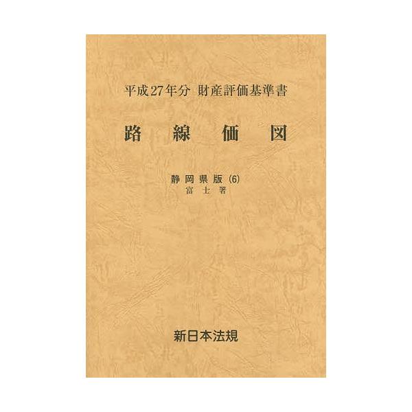 出版社:新日本法規出版発売日:2015年キーワード:路線価図財産評価基準書平成２７年分静岡県版６ ろせんかず２０１５ーしずおかけんばんー６２０１５ざ ロセンカズ２０１５ーシズオカケンバンー６２０１５ザ