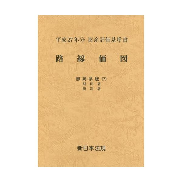 出版社:新日本法規出版発売日:2015年キーワード:路線価図財産評価基準書平成２７年分静岡県版７ ろせんかず２０１５ーしずおかけんばんー７２０１５ざ ロセンカズ２０１５ーシズオカケンバンー７２０１５ザ